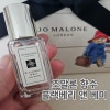 선물추천 조말론 9ml 향수 블랙베리 앤 베이 솔직후기 네이버 블로그